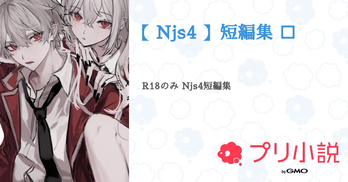 第5話： kyng ￤ レイプ 💬 （ 【 Njs4 】短編集 🔞）｜無料スマホ夢小説ならプリ小説 byGMO